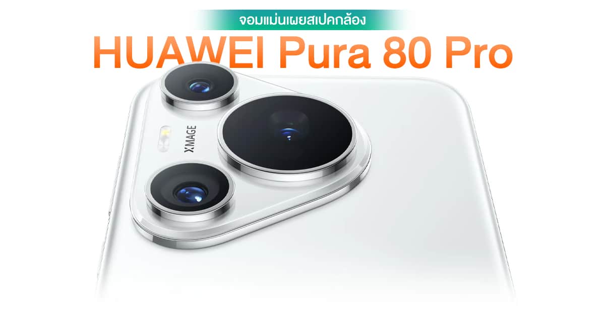 รอชม ! HUAWEI Pura P80 Pro จะได้จอแบน 6.78" พร้อมกล้อง 50MP IMX989 ขนาด 1"