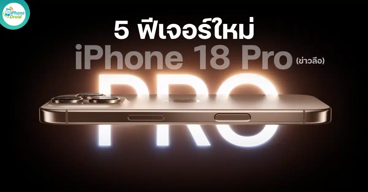 5 ฟีเจอร์ใหม่ iPhone 18 Pro ตามข่าวลือ