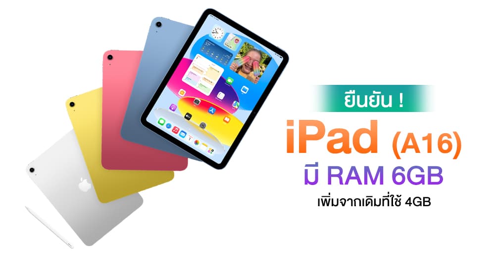 MacRumors ยืนยัน iPad รุ่นที่ 11 ได้ RAM 6GB มากกว่ารุ่นที่ 10