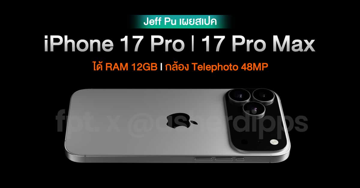 ลือสเปค iPhone 17 Pro มาพร้อม RAM 12GB l กล้อง Tele 48MP l ขนาดจอเท่าเดิม