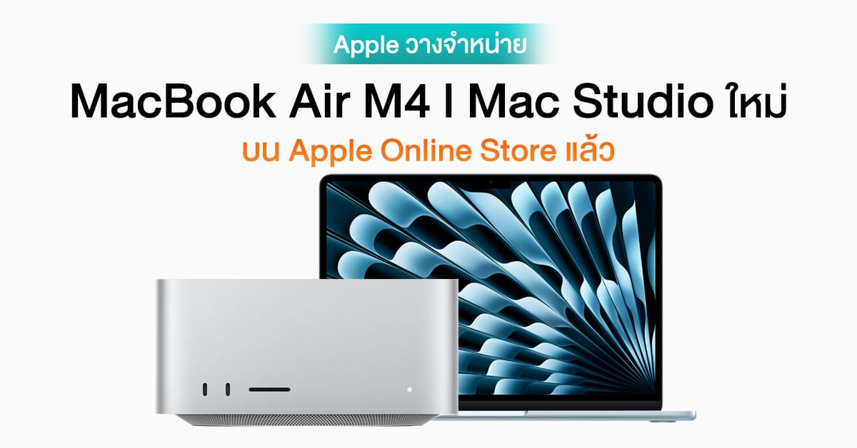 Apple วางจำหน่าย MacBook Air M4 และ Mac Studio ใหม่แล้ว