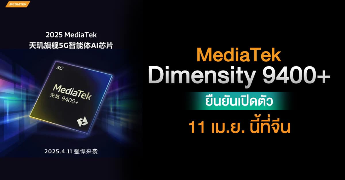 MediaTek Dimensity 9400+ ยืนยันเปิดตัววันที่ 11 เม.ย. นี้ที่จีน