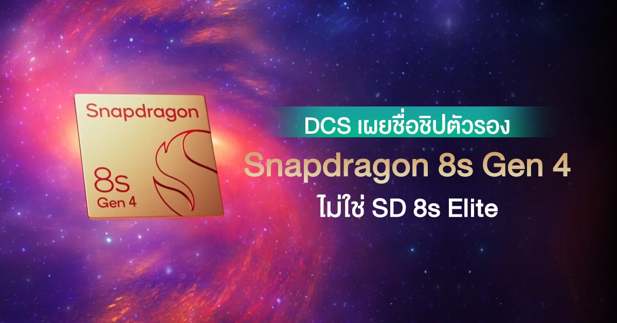 ลือชื่อ CPU Snapdragon 's' อาจใช้เป็น SD 8s Gen 4 ไม่ใช่ 8s Elite