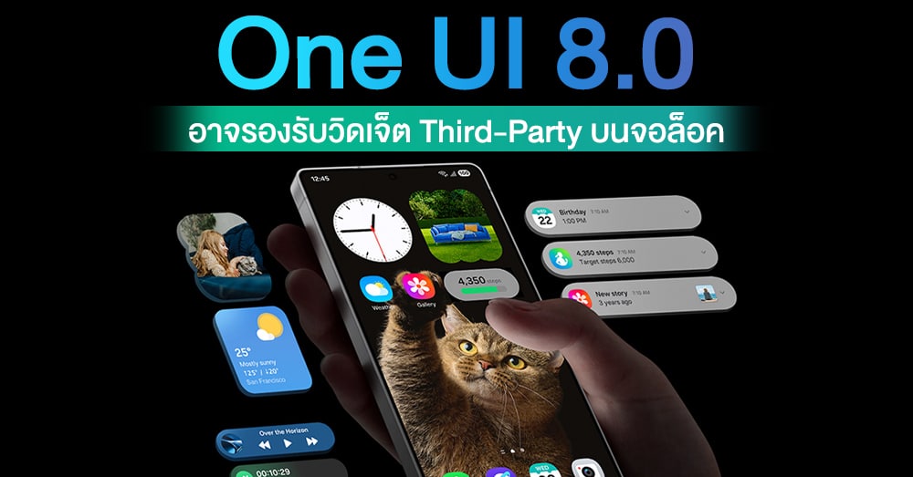 ของดี !! One UI 8 อาจให้ใช้วิดเจ็ตของ Third-Party บนหน้าจอล็อคได้