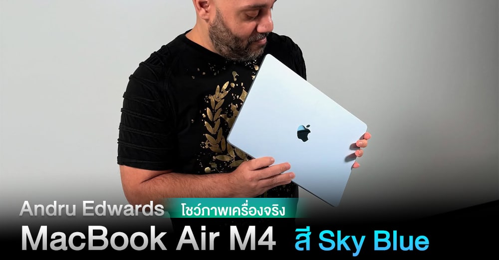 น่าโดนสะจริงๆ ! ยลโฉมเครื่องจริง MacBook Air M4 สีฟ้า Sky Blue