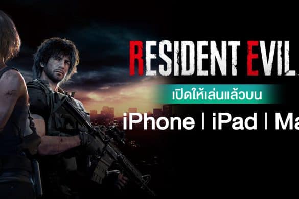 มาแล้ว! Resident Evil 4 เปิดให้ดาวน์โหลดบน iPhone 15 Pro | iPad | Mac ...