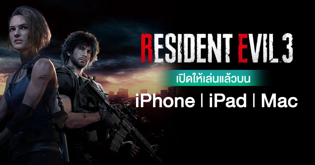 Resident Evil 3 เปิดให้เล่นแล้วบน iPhone, iPad และ Mac ที่รองรับ