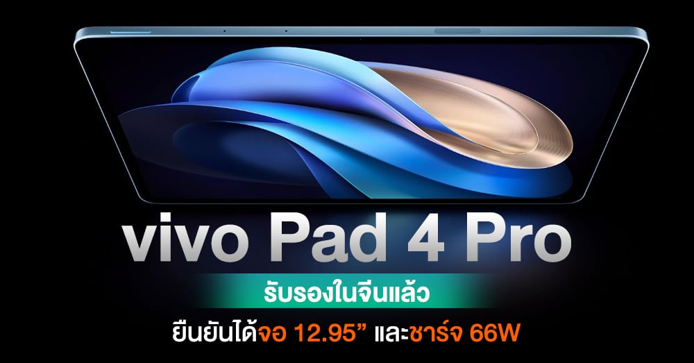 vivo Pad 4 Pro รับรองในจีนแล้ว ยืนยันสเปคได้จอใหญ่ 12.95" และชาร์จเร็ว 66W