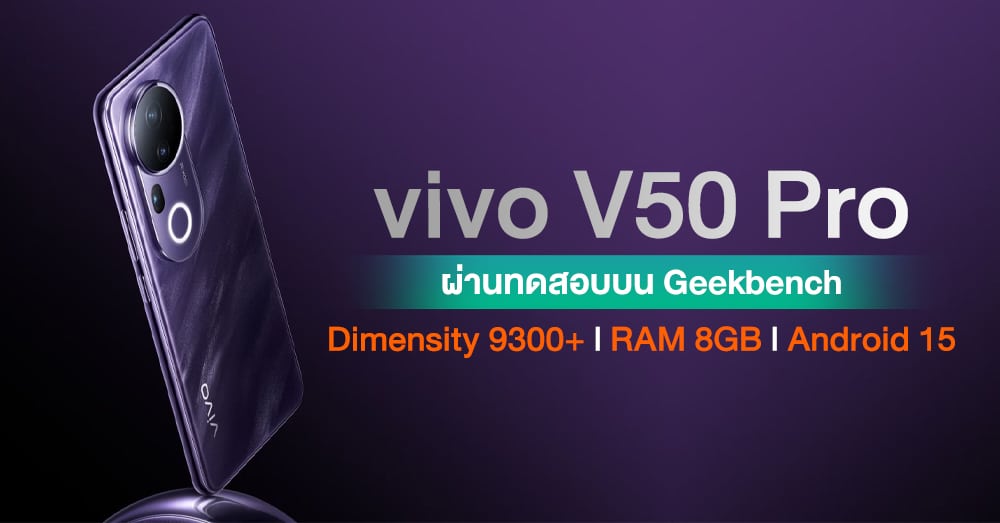 เซอร์ไพรซ์ !? หลุดสเปค vivo V50 Pro มาพร้อมขุมพลัง Dimensity 9300+ หลังทดสอบผ่าน Geekbench แล้ว