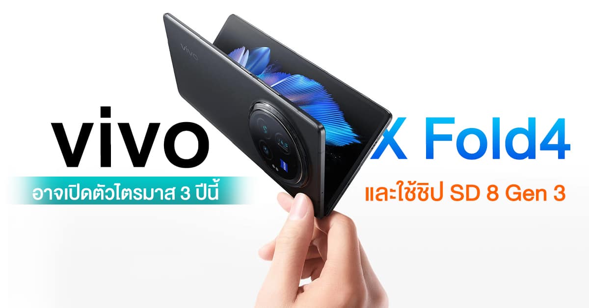ลือ ! vivo X Fold4 เตรียมเปิดตัวไตรมาส 3 ปีนี้ และราคาจะถูกกว่า OPPO ...