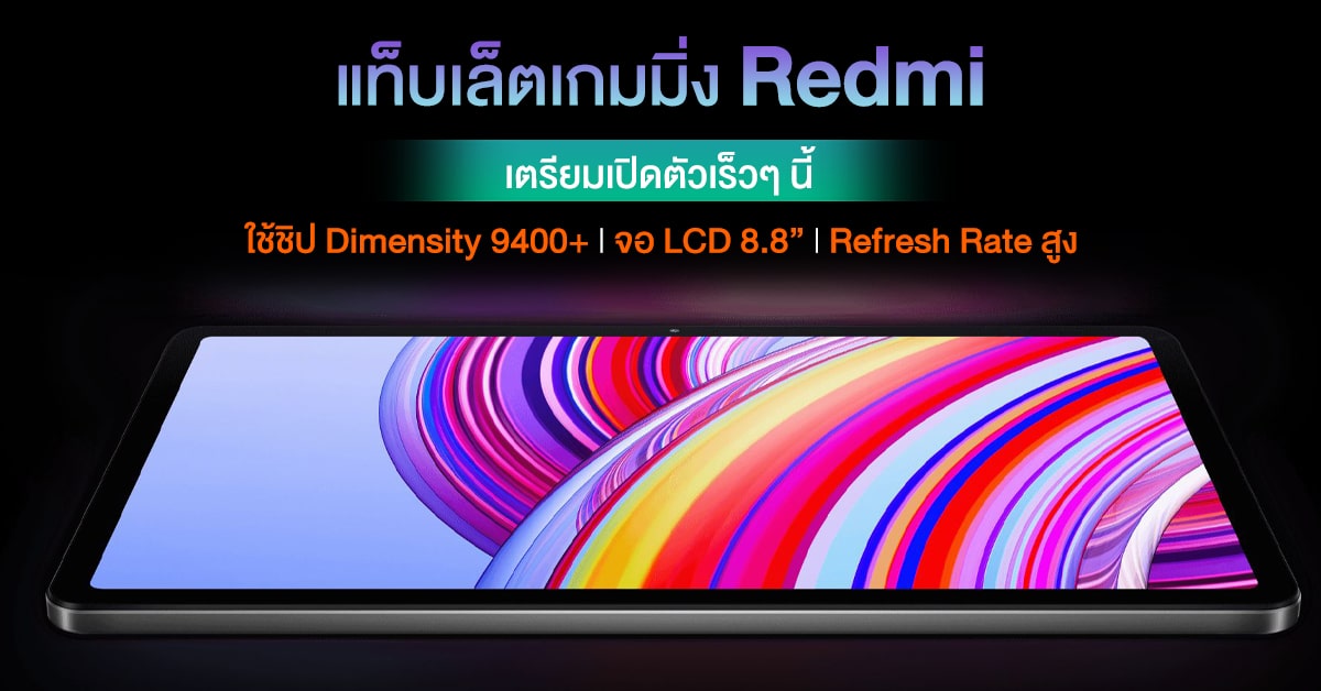 Xiaomi เตรียมเปิดตัวแท็บเล็ตเกมมิ่ง Redmi พร้อมๆ Redmi K80 Ultra
