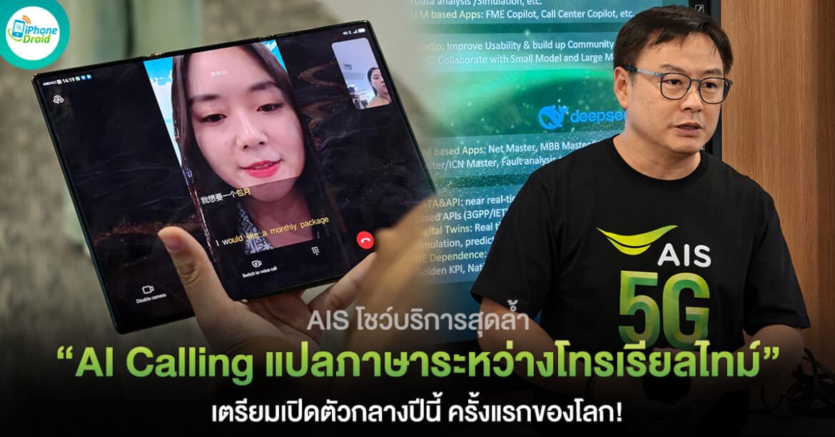 AIS โชว์บริการสุดล้ำ AI Calling แปลภาษาแบบเรียลไทม์ระหว่างโทร ครั้งแรก ...