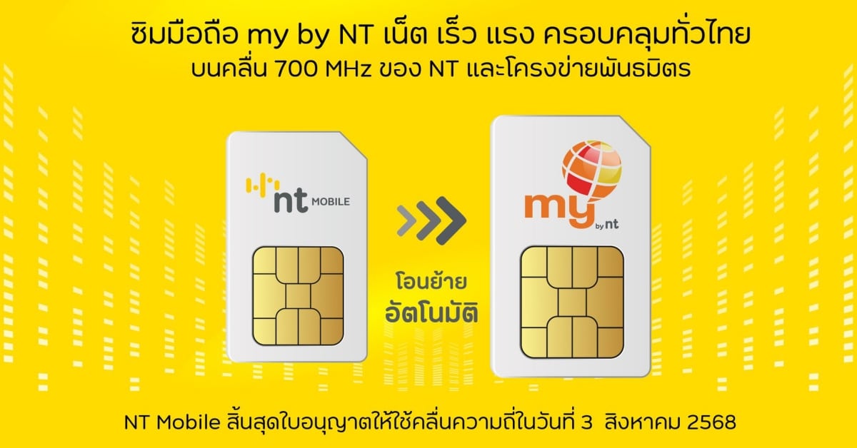 NT พร้อมโอนย้ายผู้ใช้บริการ NT Mobile สู่โครงข่าย my by NT โดยอัตโนมัติ