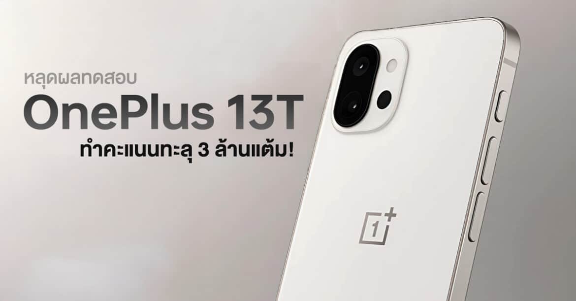 โหดมาก...หลุดผลทดสอบ OnePlus 13T เรือธงไซซ์กะทัดรัดใหม่ ทำคะแนน AnTuTu ทะลุ 3 ล้านแต้ม!?