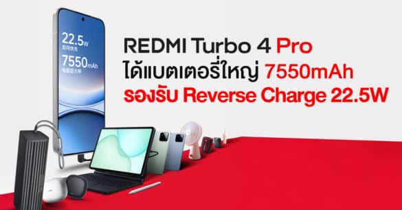 มือถือที่เป็นพาวเวอร์แบงค์ได้...REDMI Turbo 4 Pro ได้แบตฯใหญ่ 7550mAh และรองรับ Reverse Charge ...