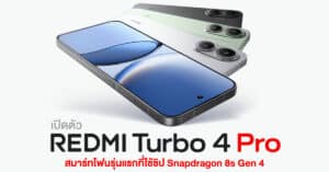 เปิดตัว REDMI Turbo 4 Pro สมาร์ทโฟนรุ่นแรกที่ใช้ชิป Snapdragon 8s Gen 4 | แบตเตอรี่ใหญ่ 7550mAh ...