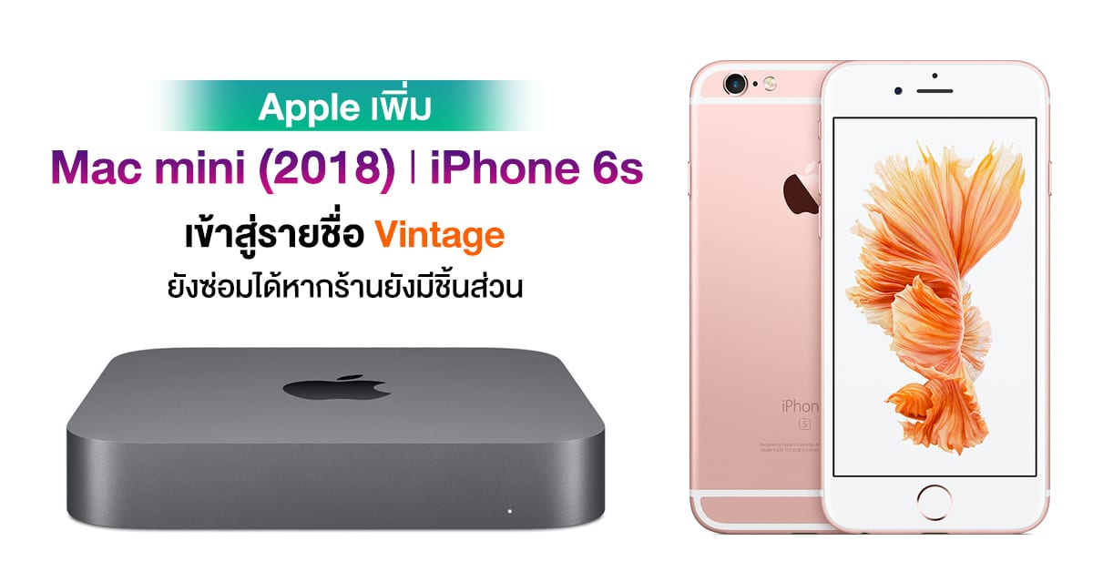 Apple เพิ่ม Mac mini 2018 และ iPhone 6s สู่ผลิตภัณฑ์ Vintage แล้ว