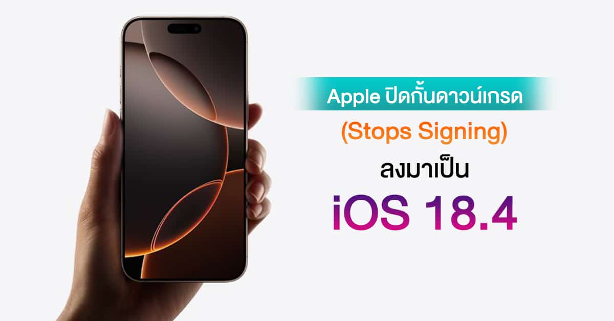 Apple ปิดดาวน์เกรด (Stops Signing) ลงมาเป็น iOS 18.4