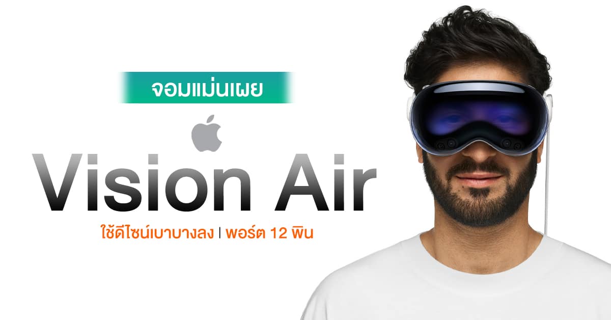 ลือ !! Apple Vision Air ใช้ดีไซน์ที่เบาและบางกว่าเดิม พร้อมเครื่องสีดำ ...
