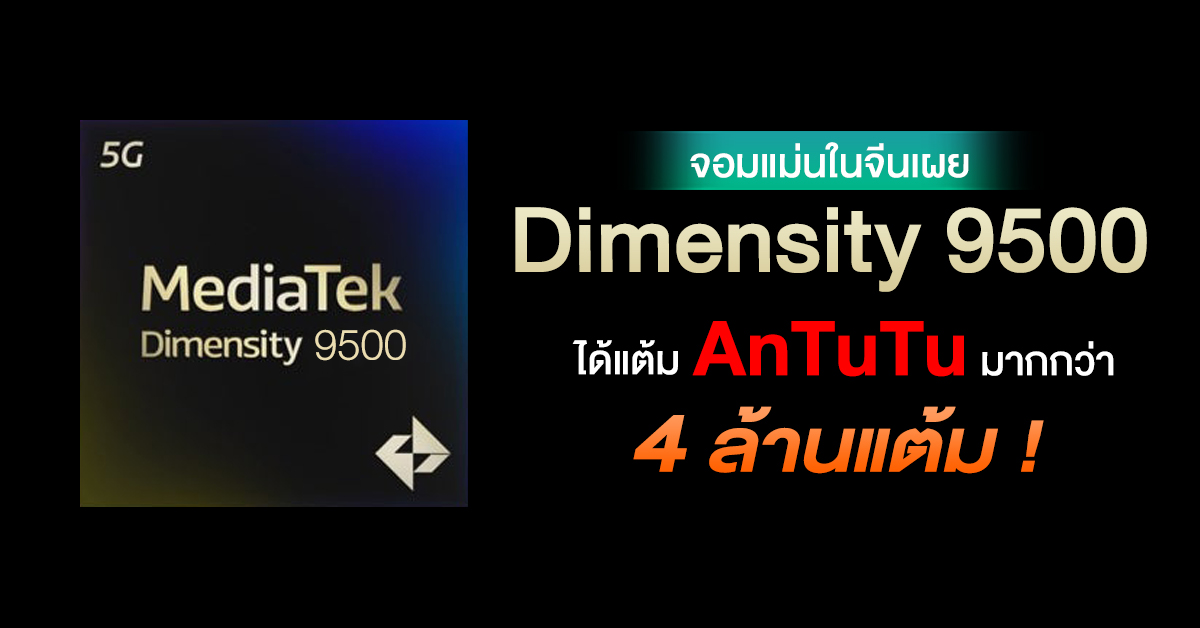 เดือดทะลุปรอท !! Dimensity 9500 ทำแต้ม AnTuTu มากกว่า 4 ล้านแต้ม ส่วน SD 8 Elite 3 และ Dimensity ...
