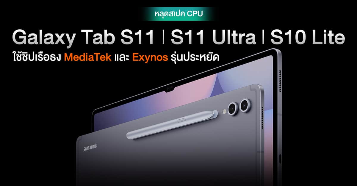 หลุดสเปค Galaxy Tab S11 Series ใช้ชิป Dimensity 9400 และรุ่นน้อง Tab S10 Lite ใช้ Exynos