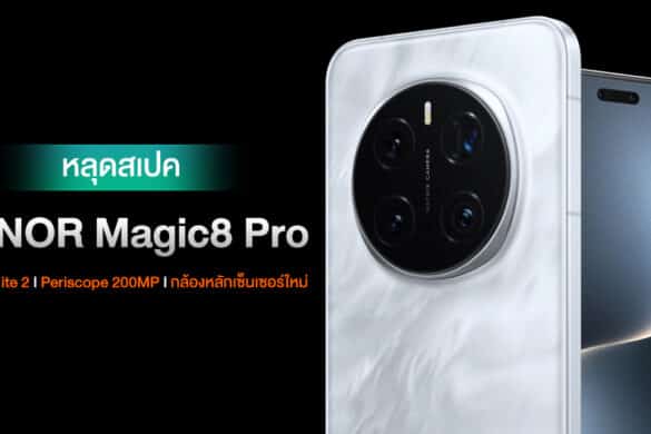 บทความเกี่ยวกับ Magic8 Series สรุปทุกสิ่งที่คุณต้องรู้ อัปเดทใหม่ล่าสุด
