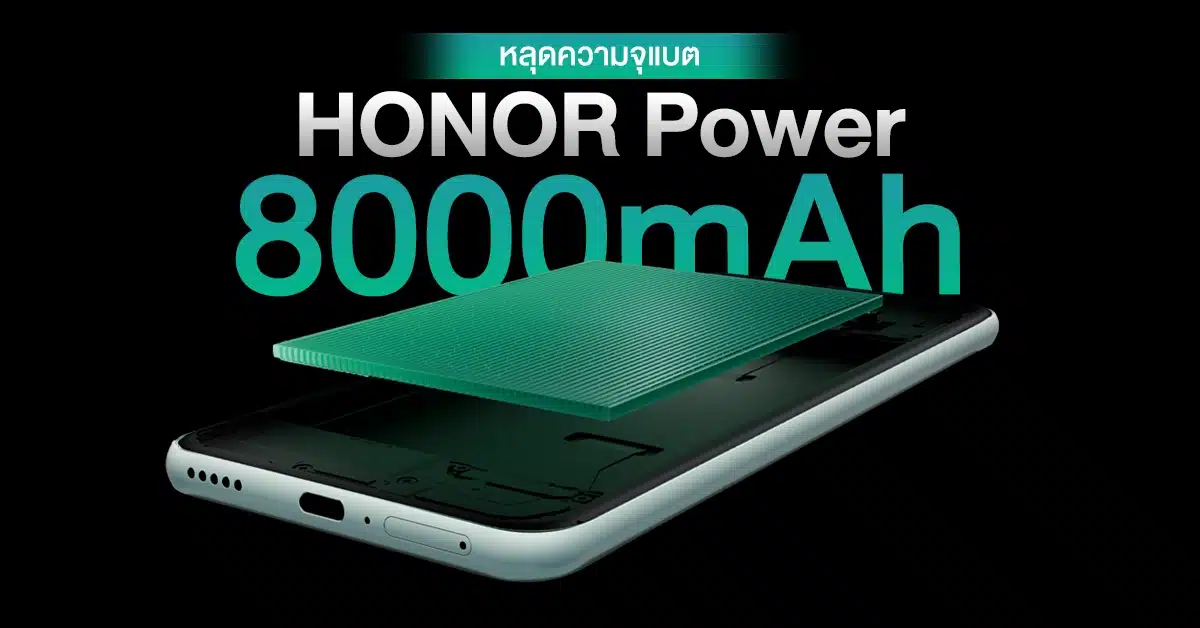 HONOR เผยตระกูลใหม่ “Power” รุ่นแรกที่ใช้แบตเตอรี่ 8000mAh