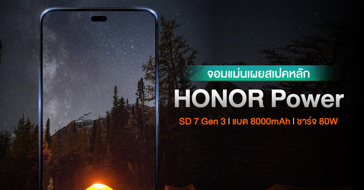 จอมแม่นเผยสเปค HONOR Power ใช้ขุมพลัง Snapdragon 7 Gen 3 พร้อมแบต ...