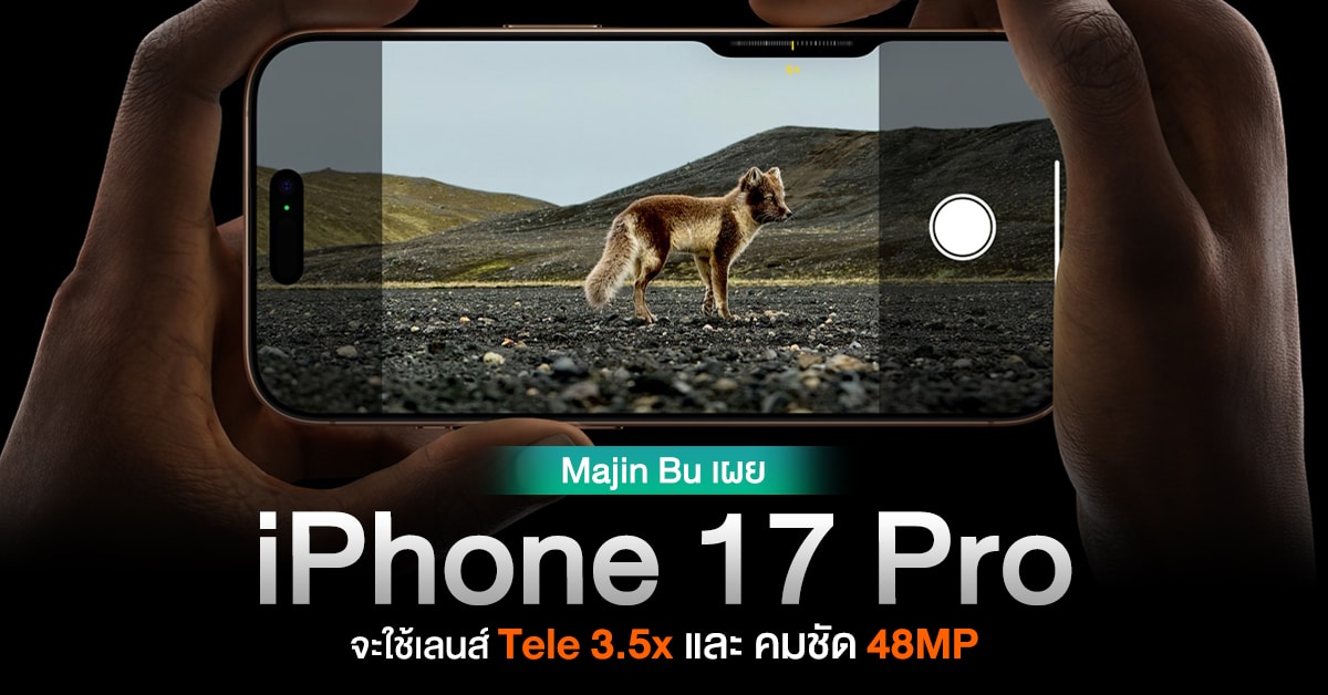 จอมแม่นเผย iPhone 17 Pro จะได้เลนส์ Telephoto แบบใหม่ 48MP ระยะ 3.5x