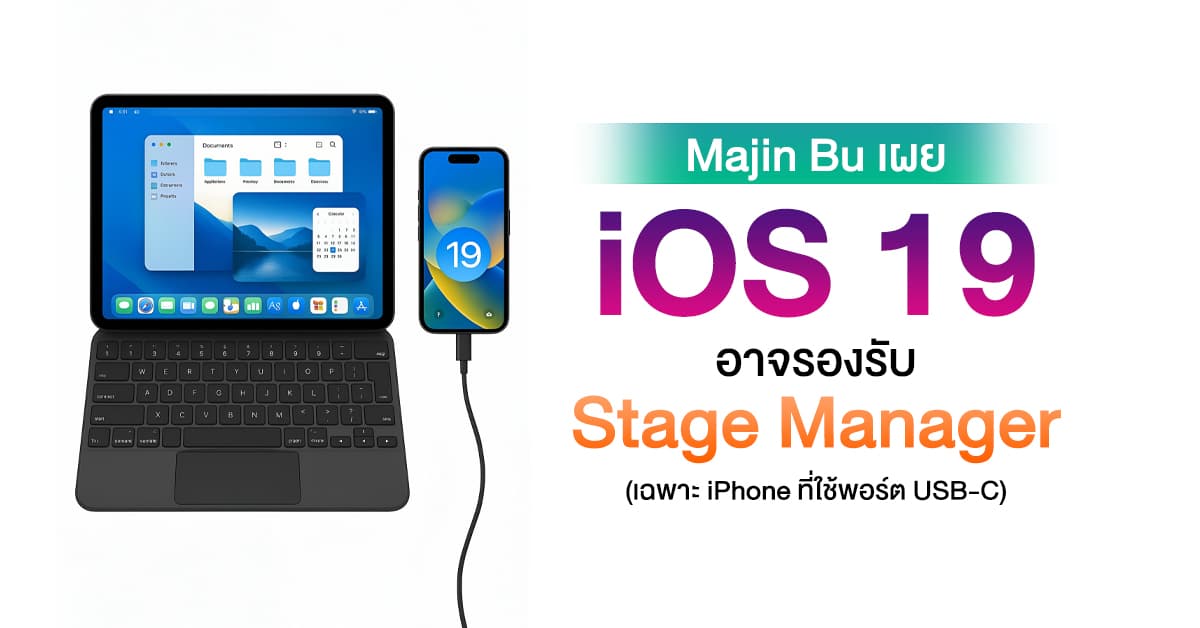 Majin Bu คาด iOS 19 อาจรองรับ Stage Manager ในรุ่นที่ใช้พอร์ต USB-C