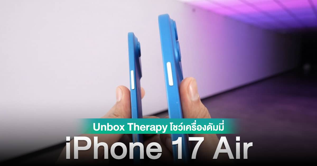 Unbox Therapy โชว์เครื่องดัมมี่ iPhone 17 Air บางขั้นสุดเมื่อเทียบกับ ...