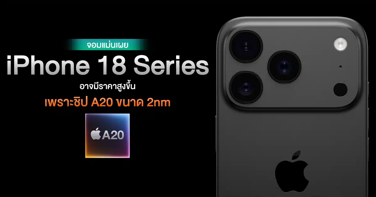 รอลุ้น ! ชิป 2nm ใน iPhone 18 Series มีต้นทุนการผลิตสูง อาจทำให้ราคาสูงตามไปด้วย