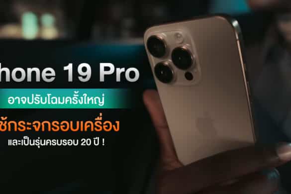 บทความเกี่ยวกับ iPhone 19 Pro สรุปทุกสิ่งที่คุณต้องรู้ อัปเดทใหม่ล่าสุด