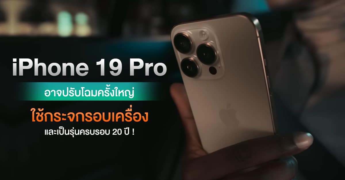 Apple มีลุ้นปรับโฉม iPhone แบบใหม่หมดจดภายในปี 2027 กับรุ่น iPhone 19 Pro