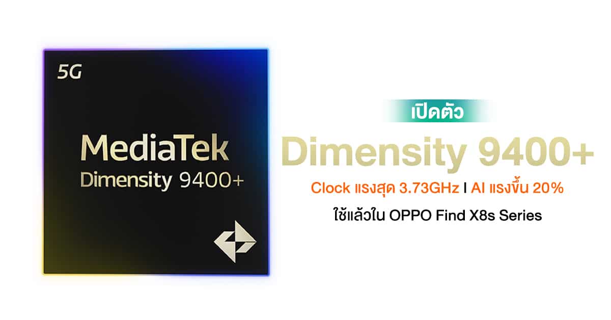 เปิดตัว MediaTek Dimensity 9400+ ได้คอร์แรงสุด 3.73GHz l AI ดีขึ้น 20% และหลายส่วนยังคล้าย 9400