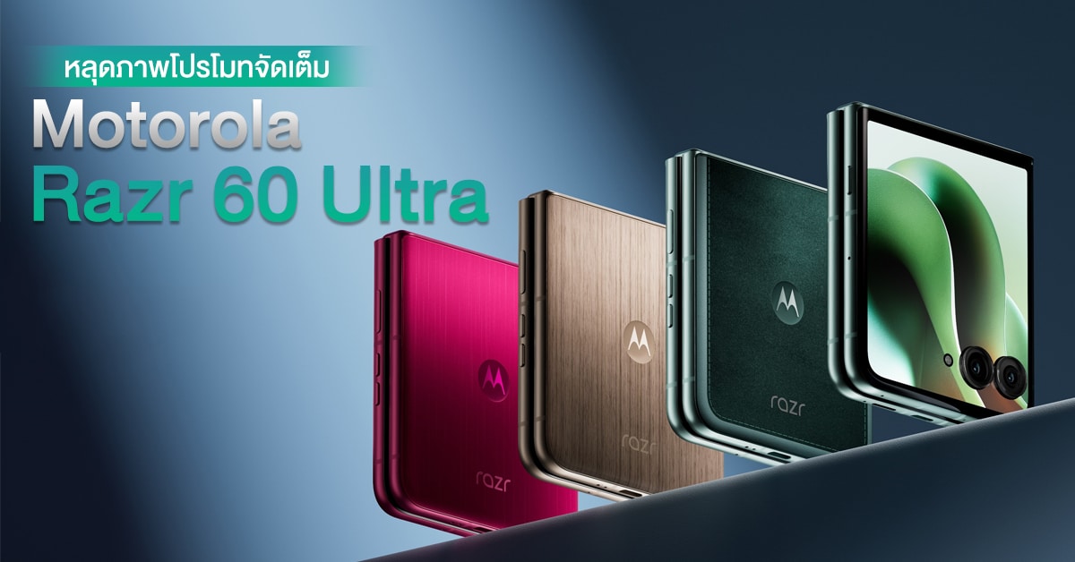 หลุดเต็มๆ Motorola Razr 60 Ultra ใช้ชิป SD 8 Elite l บานพับใหม่ l ...