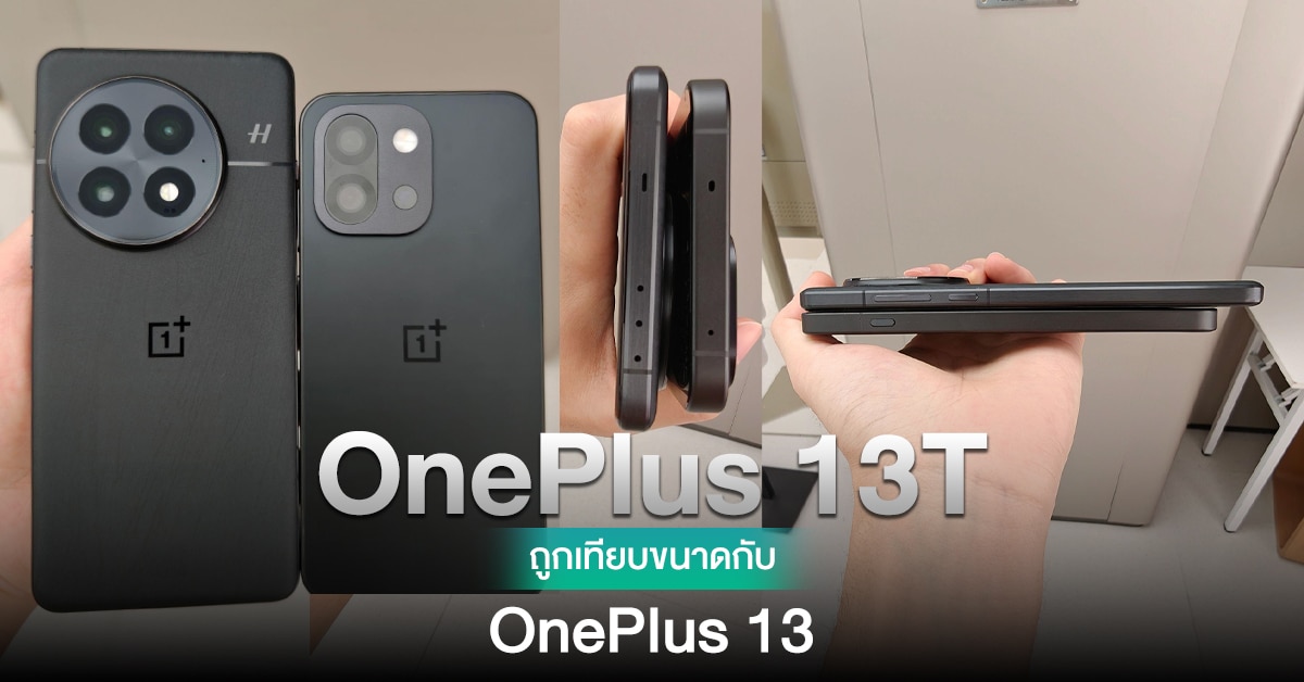 ถูกใจสาย mini ! หลุดภาพ OnePlus 13T ยืนยันมาในขนาดเล็ก พร้อมเทียบขนาด ...