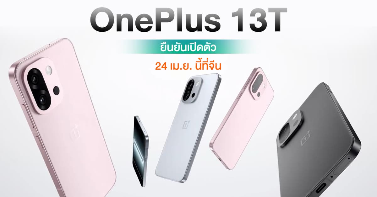 OnePlus 13T ยืนยันเปิดตัว 24 เม.ย. นี้ที่จีน