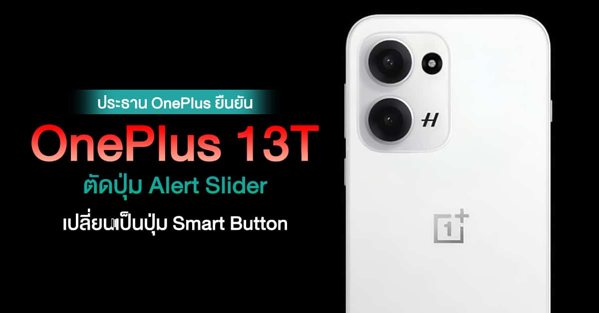 OnePlus 13T ยืนยันเป็นรุ่นแรกของแบรนด์ที่ตัด Alert Slider มาเป็นปุ่ม ...