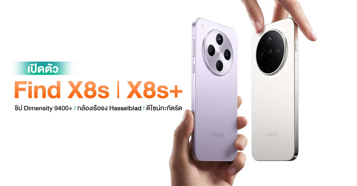 มาด้วย ! เปิดตัว OPPO Find X8s l X8s+ เรือธงในไซส์กะทัดรัด l ชิป Dimensity 9400+ l แบตใหญ่ l ...