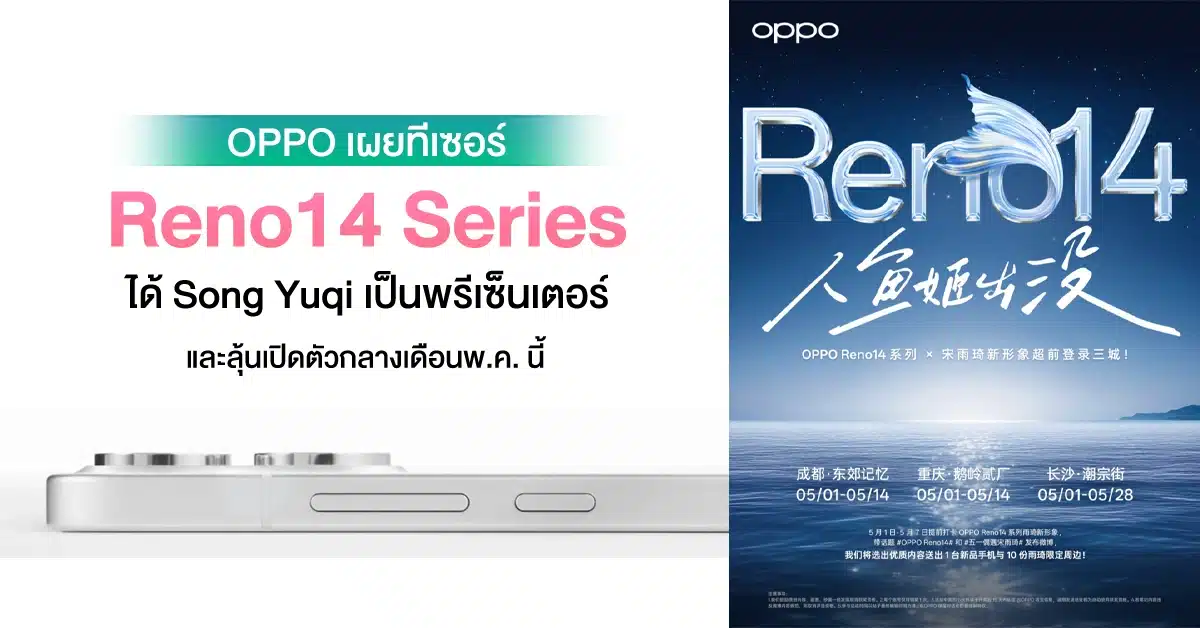 OPPO Reno14 Series เผยพรีเซ็นเตอร์ Yuqi จาก (G)I-DLE พร้อมบอกใบ้การ ...