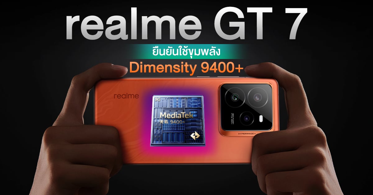realme GT 7 ยืนยันใช้ขุมพลัง Dimensity 9400+ พร้อมเปิดตัวเดือนเม.ย. นี้