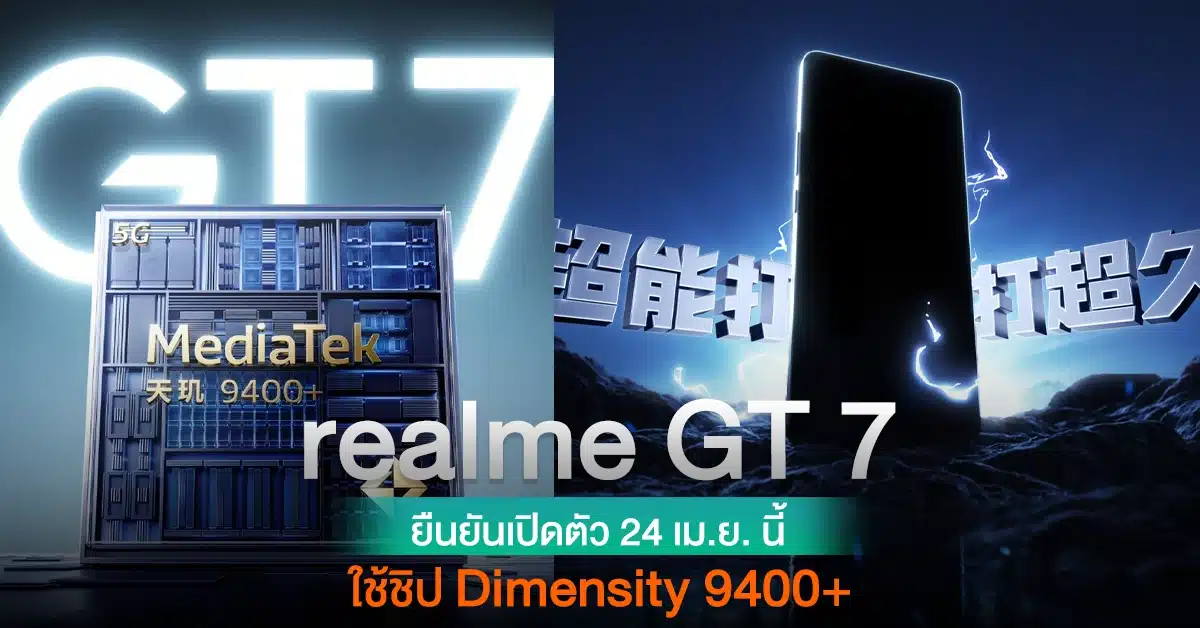 realme GT 7 จัดเต็มใช้ขุมพลัง Dimensity 9400+ ราคาราว 13,900.- และยืนยันเปิดตัว 23 เม.ย. นี้