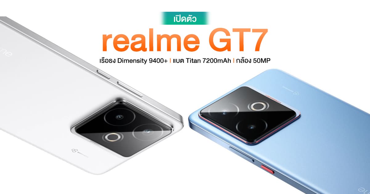 เปิดตัว realme GT7 มาพร้อมขุมพลังเรือธง Dimensity 9400+ และแบตใหญ่ 7200mAh