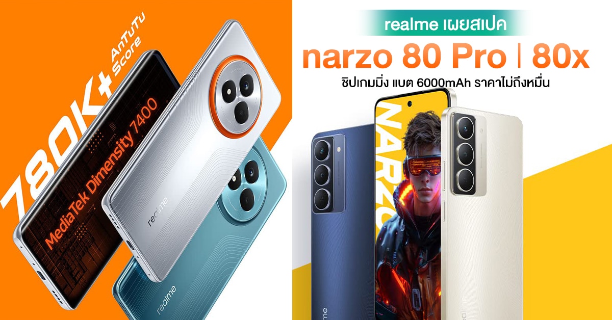 realme เผยสเปค narzo 80 Pro และ narzo 80x เน้นพลังแบตและการเล่นเกม ในราคาต่ำหมื่น