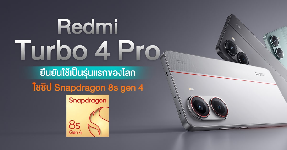 Redmi Turbo 4 Pro ยืนยันเปิดตัวเดือนนี้ พร้อมเป็นรุ่นแรกของโลกที่ใช้ชิป Snapdragon 8s Gen 4
