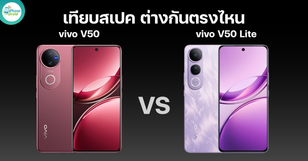เทียบสเปค vivo V50 5G และ vivo V50 Lite 5G ต่างกันตรงไหน?