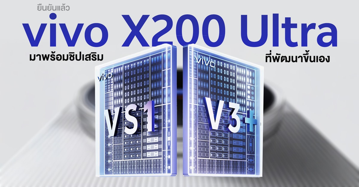 ยืนยันแล้ว...vivo X200 Ultra จะมาพร้อม 2 ชิป VS1 และ V3+ เพื่อประมวลผล ...