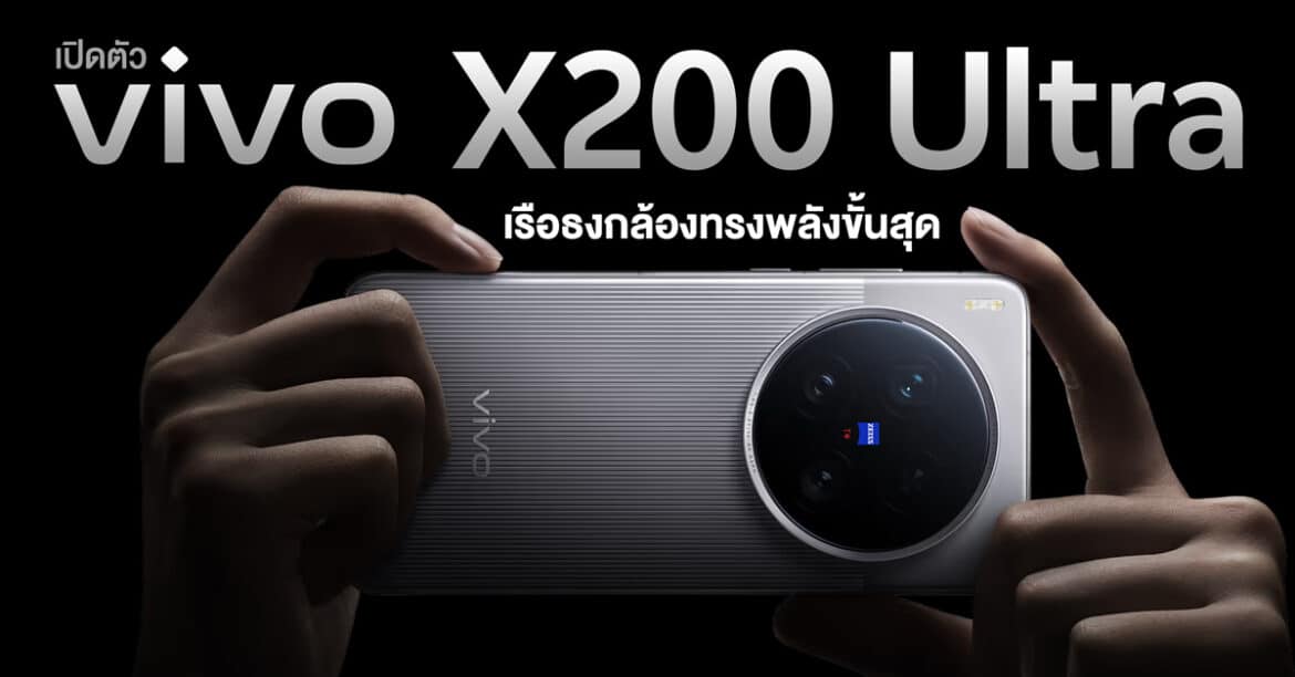 เปิดตัว vivo X200 Ultra เรือธงกล้องทรงพลังขั้นสุด | ชิปเซ็ต Snapdragon ...