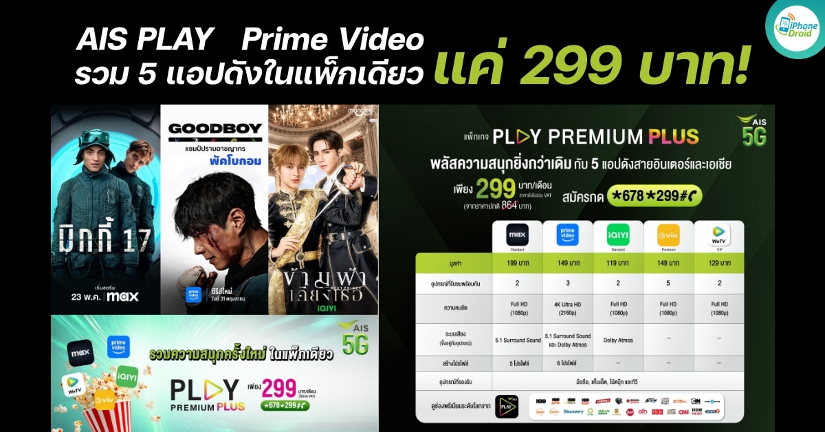 AIS PLAY จับมือ Prime Video รวม 5 แอปดังในแพ็กเดียว แค่ 299 บาท!